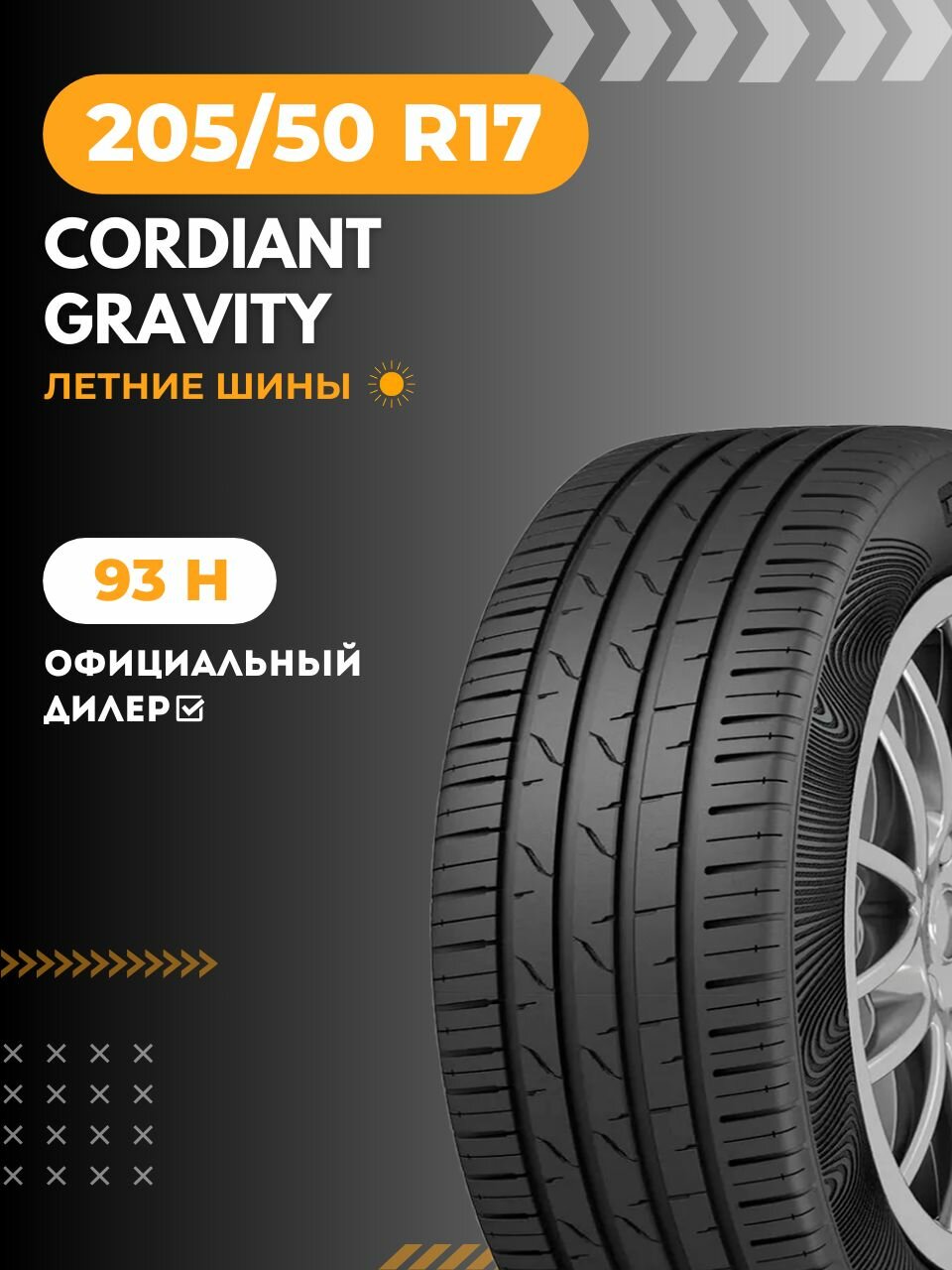 205/50R17 Cordiant Gravity 93H TL