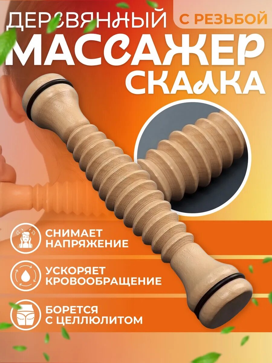 Массажёр ONLYTOP "Скалка" универсальный, диаметр 4×22 см, с резьбой, деревянный