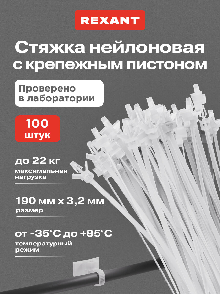 Хомут с крепежным пистоном REXANT, нейлоновая кабельная стяжка, 190x4,8мм, 100 штук