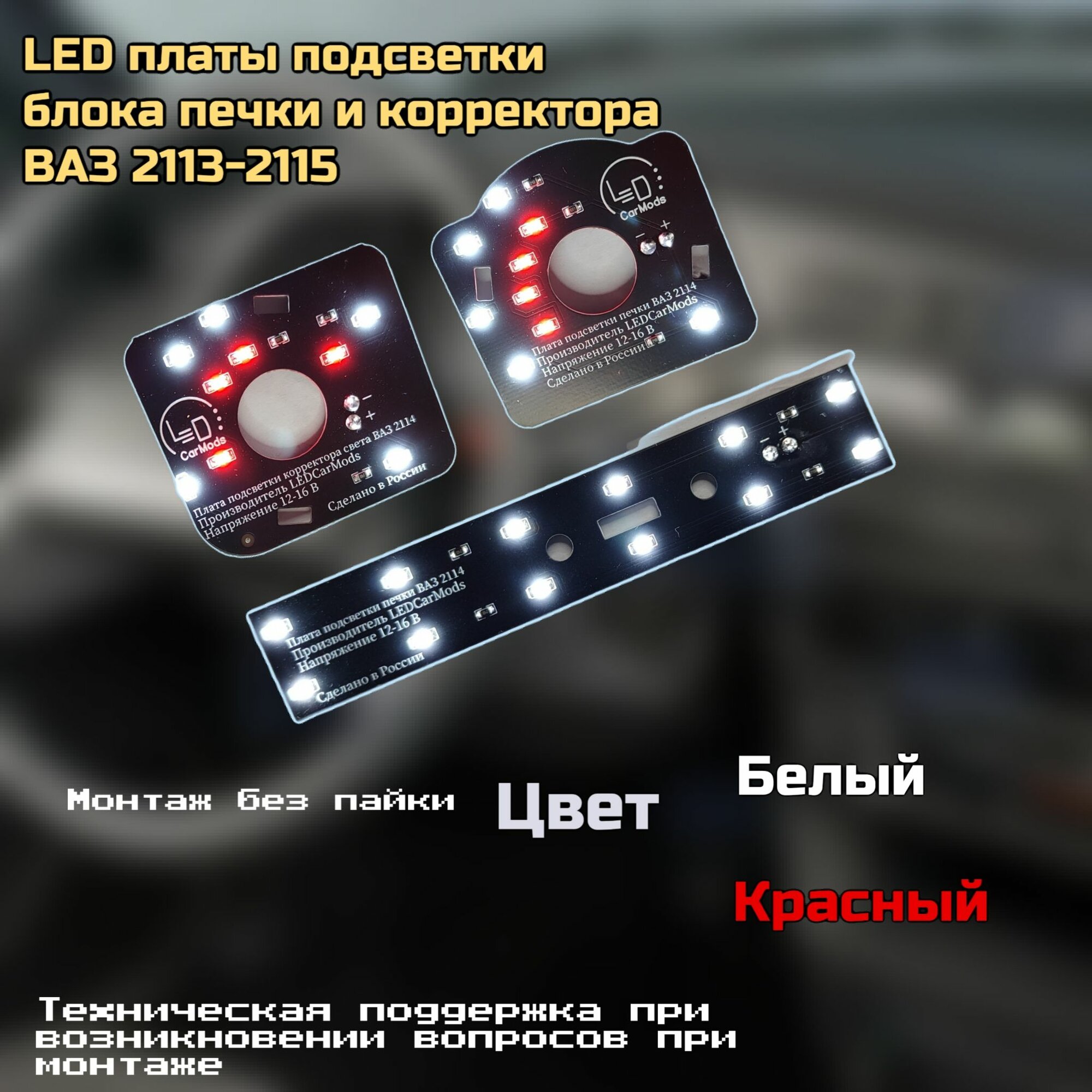Подсветка блока печки и корректора ВАЗ 2114 (белый, красный)