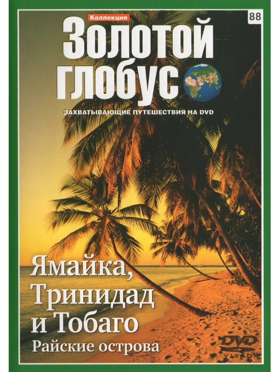 Золотой гобус 88. Ямайка (DVD-R)