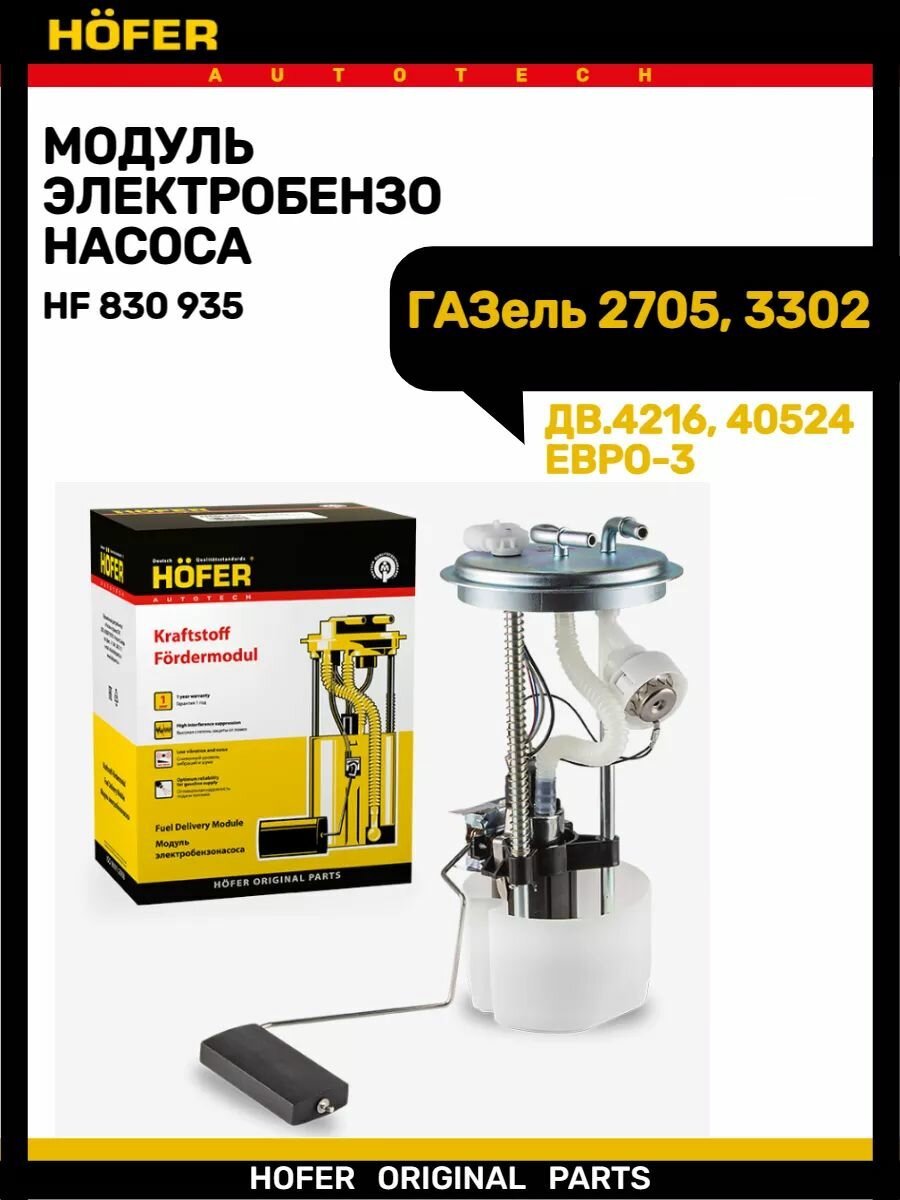 Бензонасос Газель дв.4216-405