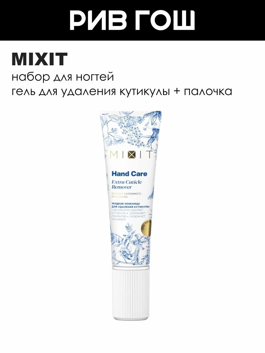 MIXIT Набор для ногтей (Гель для удаления кутикулы Жидкие ножницы, 30 мл + Апельсиновая палочка, 1 шт.)