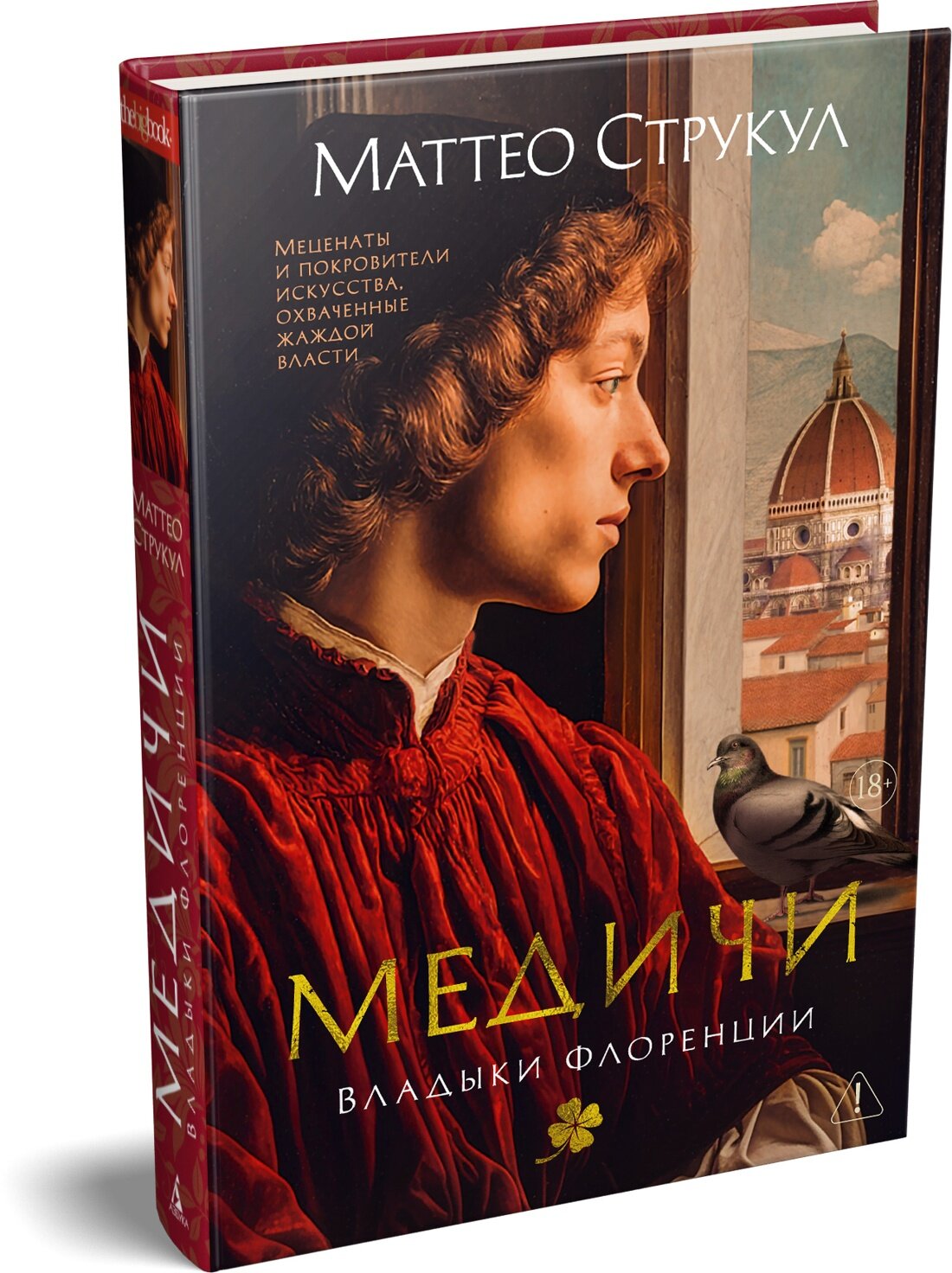 The Big Book. Исторический роман. Медичи. Владыки Флоренции. Струкул Маттео