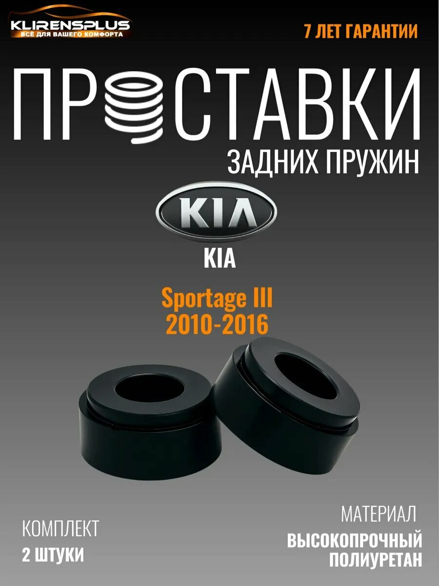 Проставки под пружины задние 20 мм Kia Sportage III
