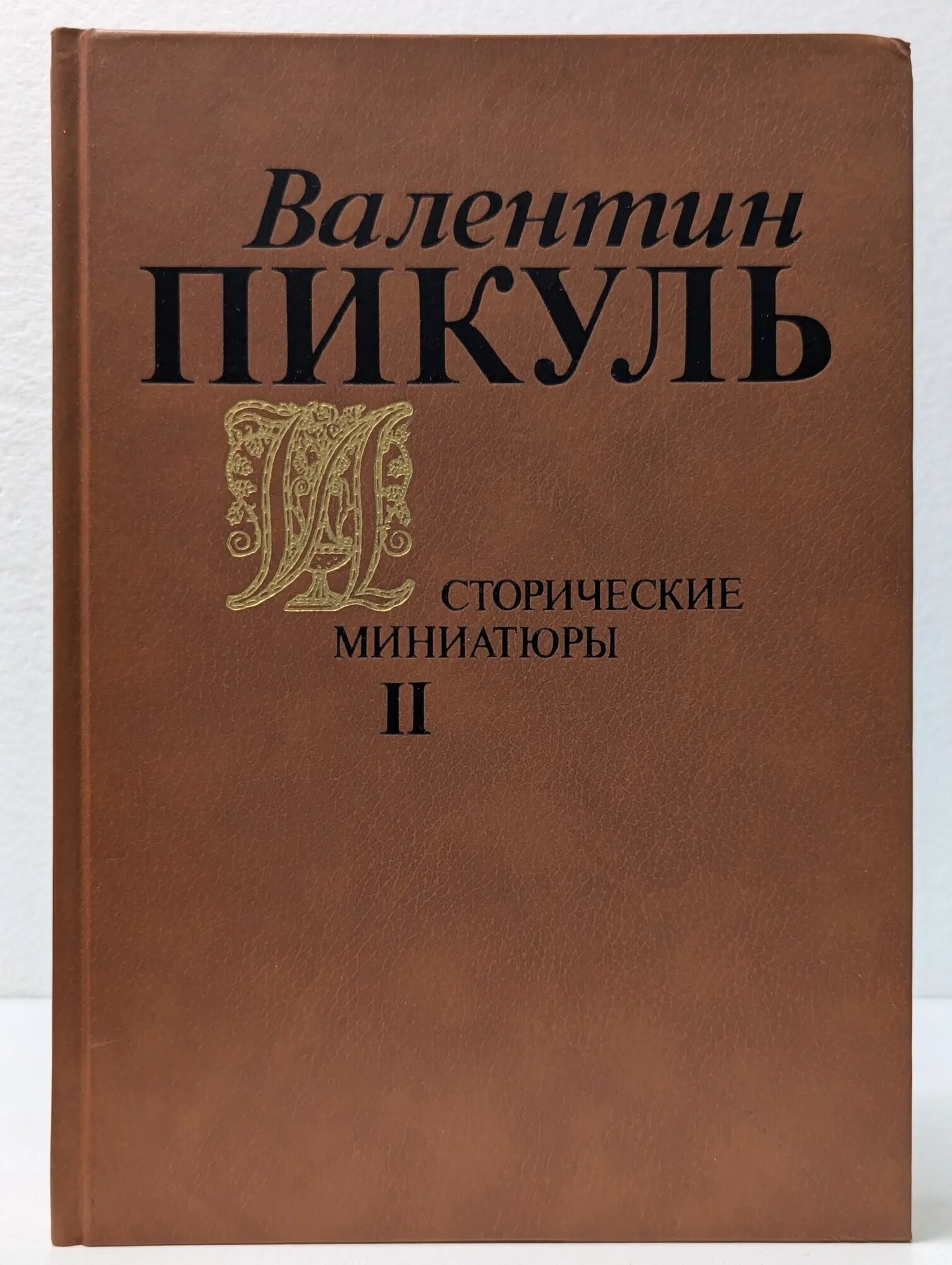 Валентин Пикуль. Исторические миниатюры. В 2 томах. Том 2 Пикуль Валентин Саввич 1991