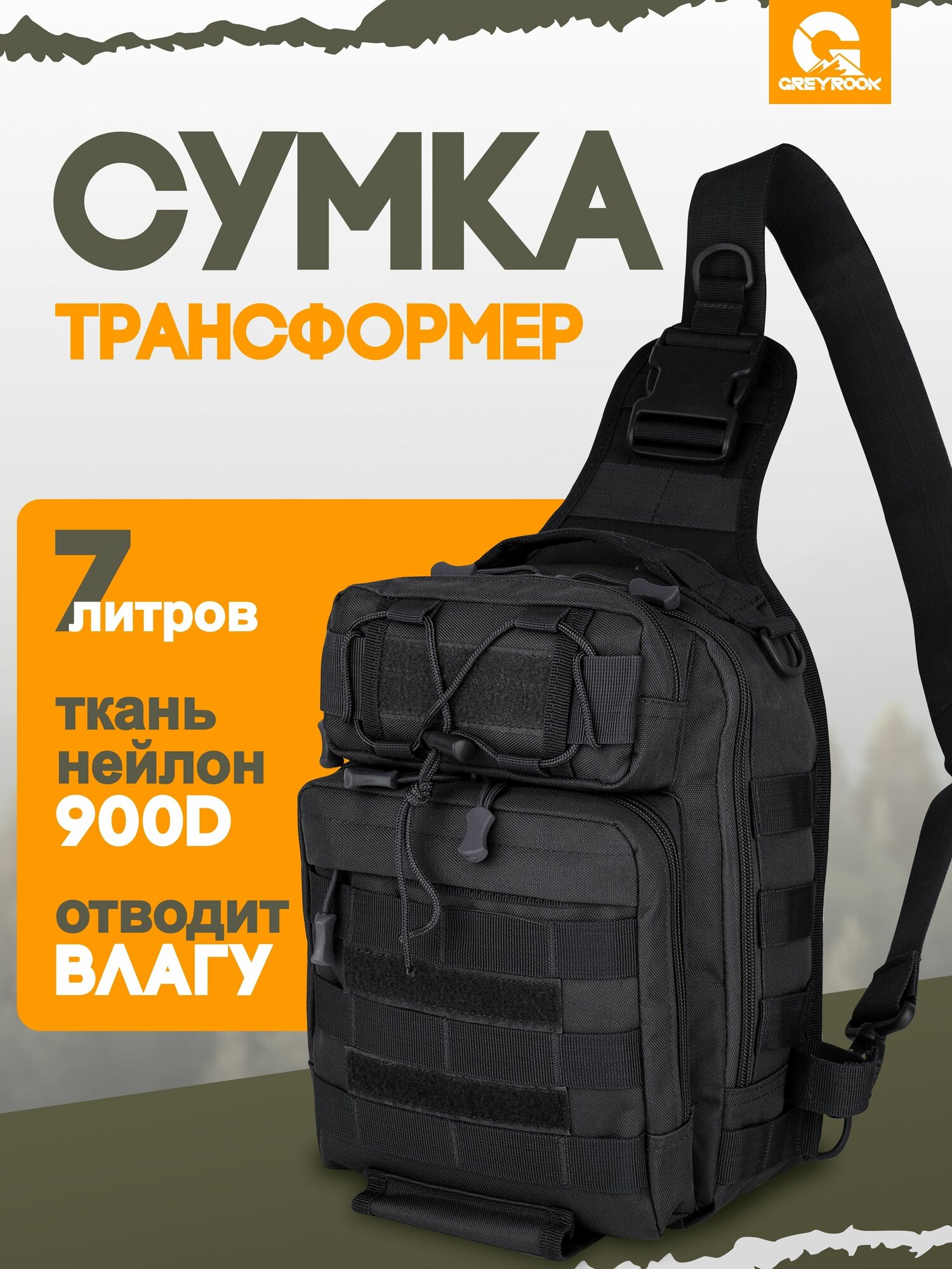 Рюкзак трансформер через плечо, сумка тактическая однолямочная 7 л, черный