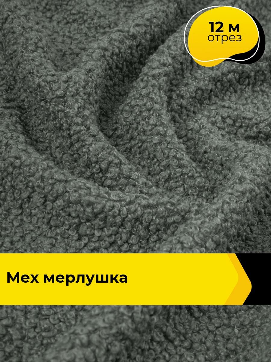 Ткань для шитья и рукоделия Мех "Мерлушка", отрез 12 м * 150 см, цвет серый