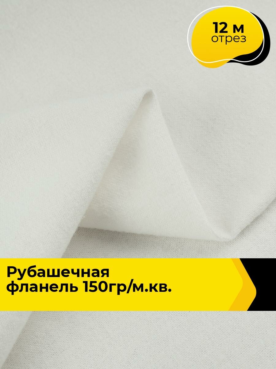 Ткань теплый хлопок для шитья одежды Рубашечная фланель 150гр/м. кв. 12 м*148 см, цвет белый