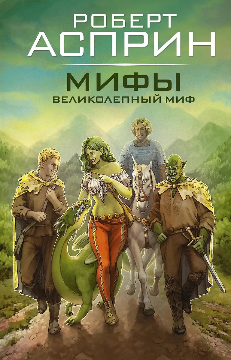 Книга АСТ Мифы. Великолепный миф. Сборник. 2025 год, Р. Асприн