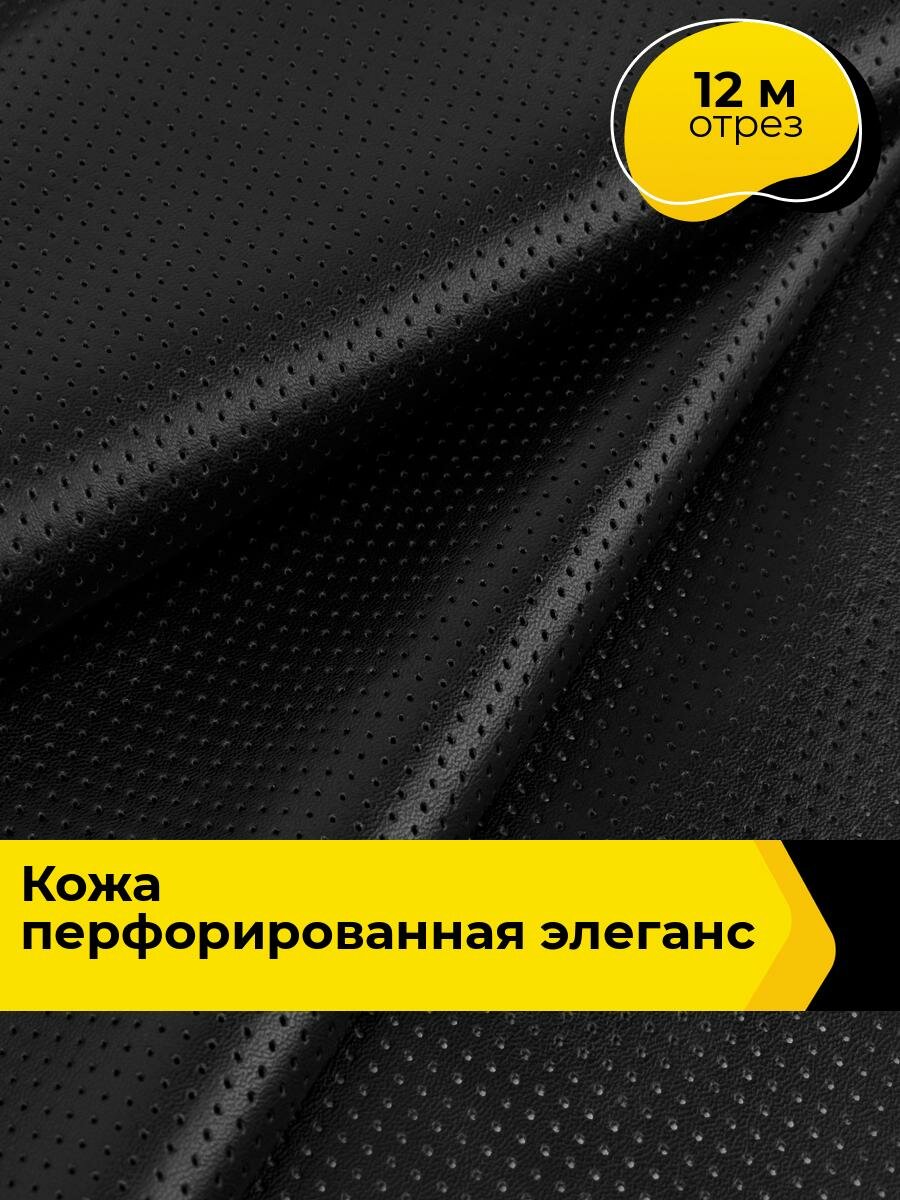Ткань для шитья и рукоделия Кожа перфорированная "Элеганс", отрез 12 м * 150 см, цвет черный