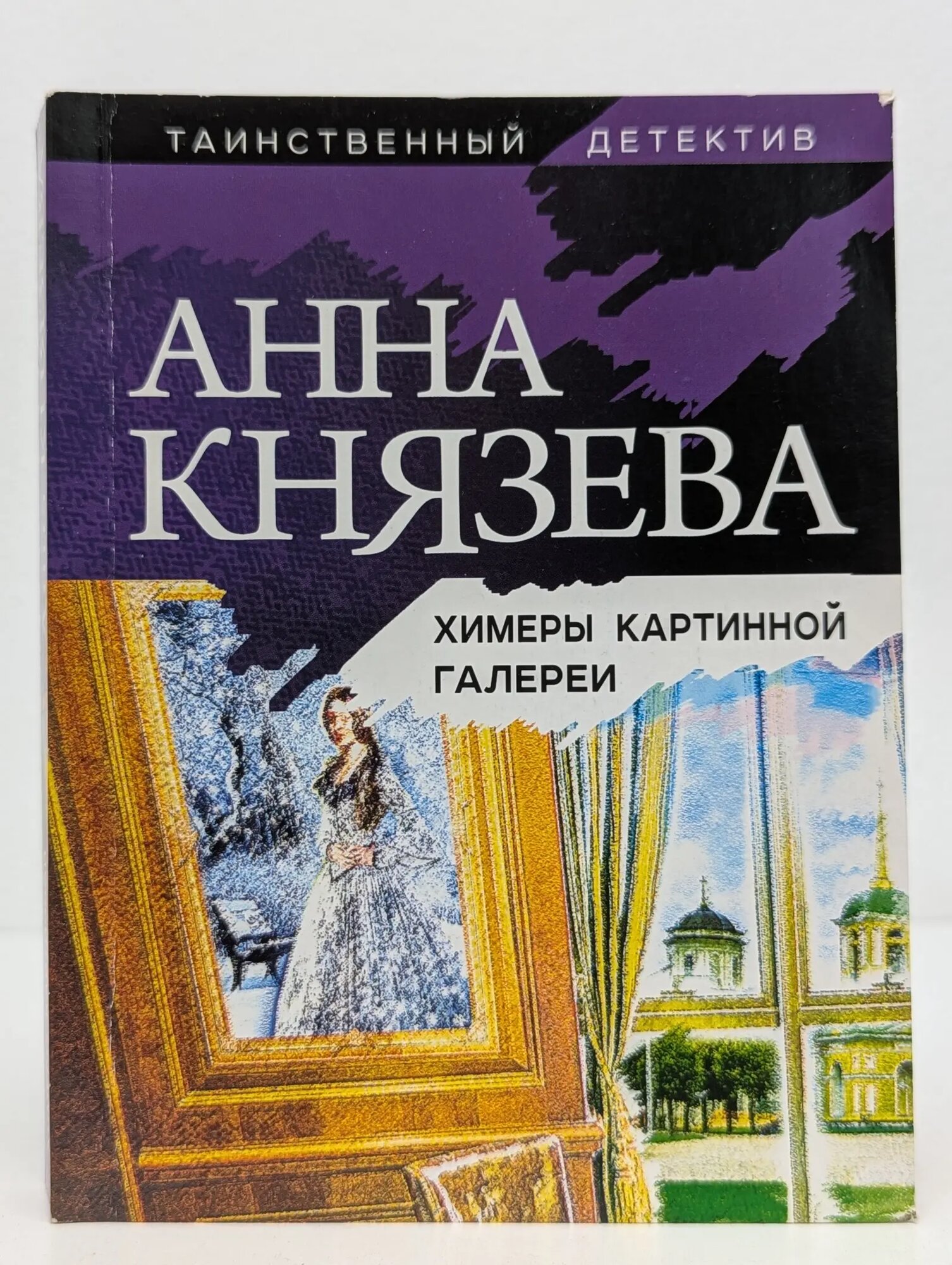 Таинственный детектив Анны Князевой. Химеры картинной галереи Князева Анна 2020