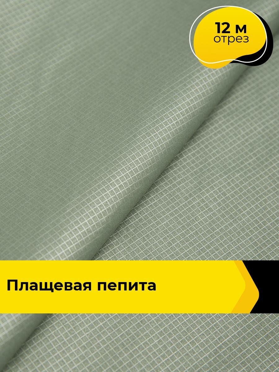 Ткань плащевка курточная для шитья отрез 12 м*145 см, цвет зеленый с принтом в клетку