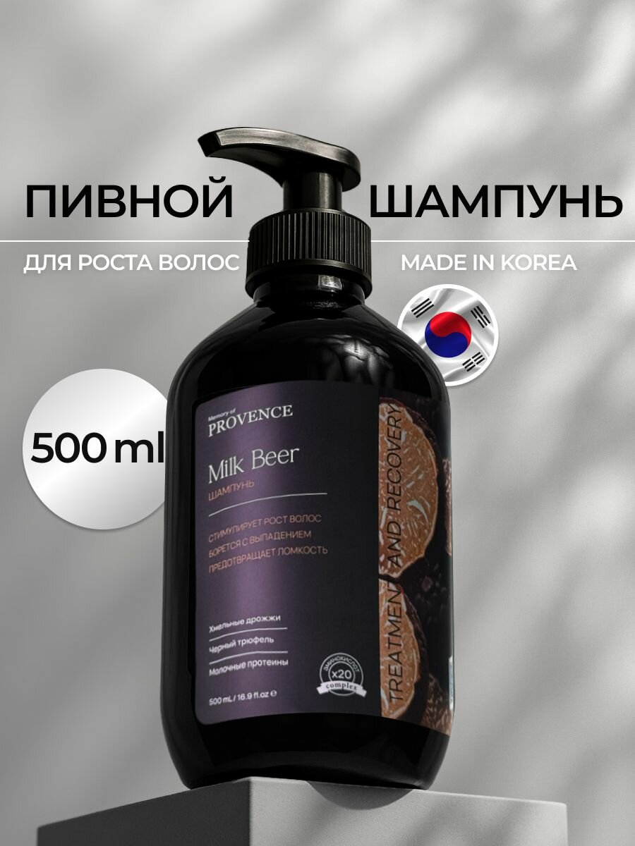 Шампунь мужской парфюмированный Memory of Provence профессиональный для роста волос, 500 мл Корея