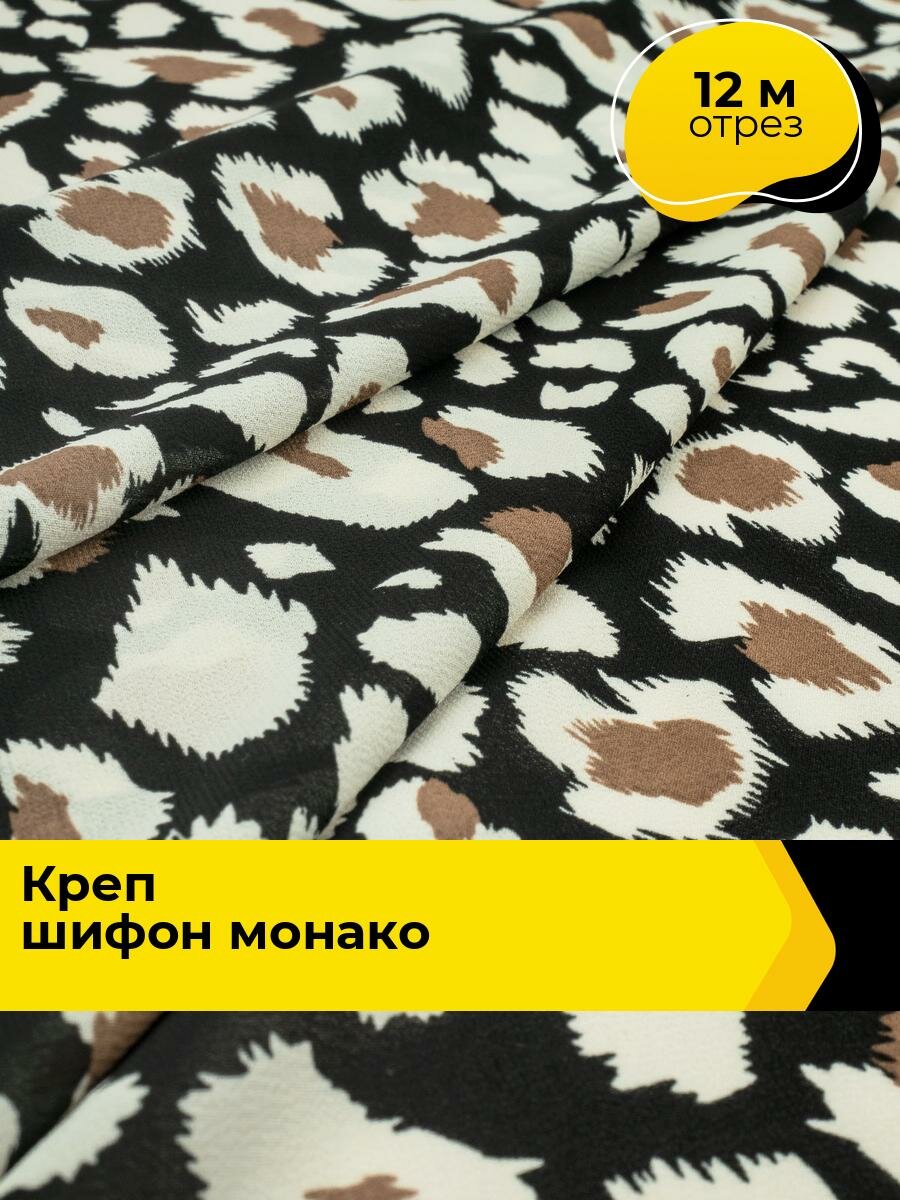 Ткань для шитья креп-шифон плательная, отрез 12 м*150 см, цвет мультиколор