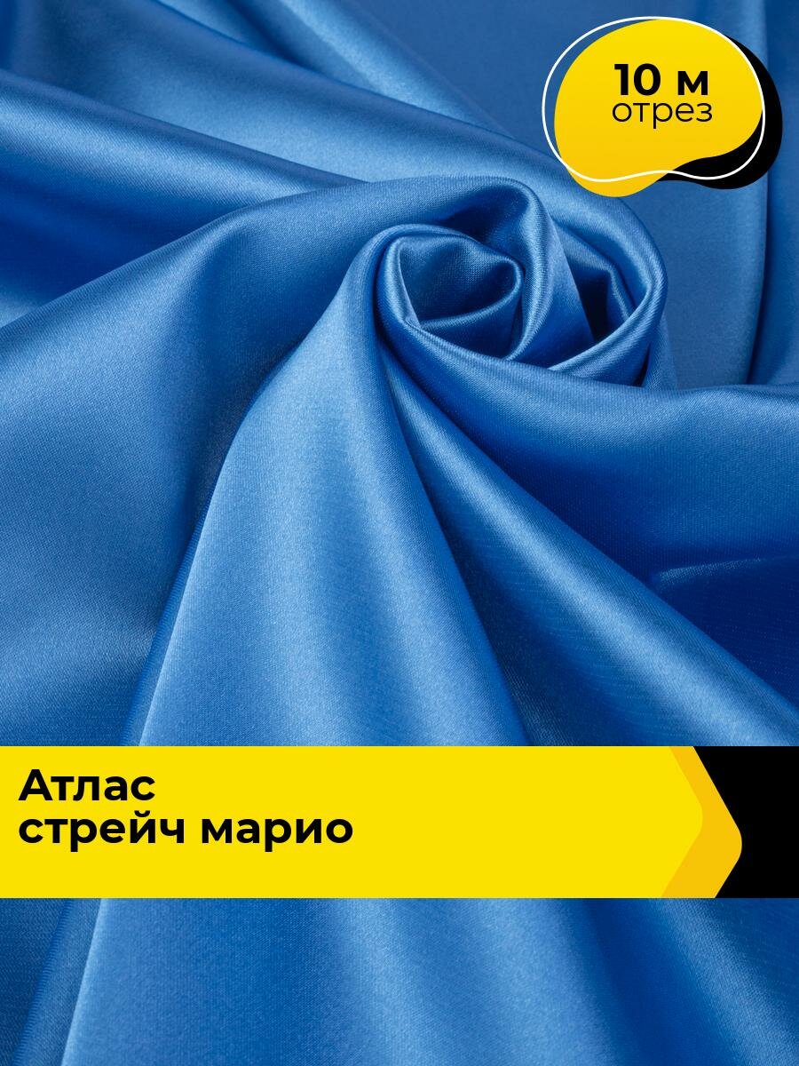 Ткань для шитья и рукоделия Атлас стрейч "Марио", отрез 10 м*150 см, цвет синий
