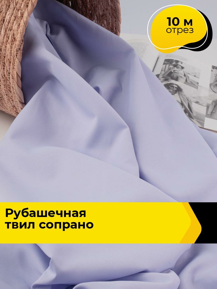 Ткань для шитья и рукоделия Рубашечная твил "Сопрано" 10 м*150 см, цвет сиреневый