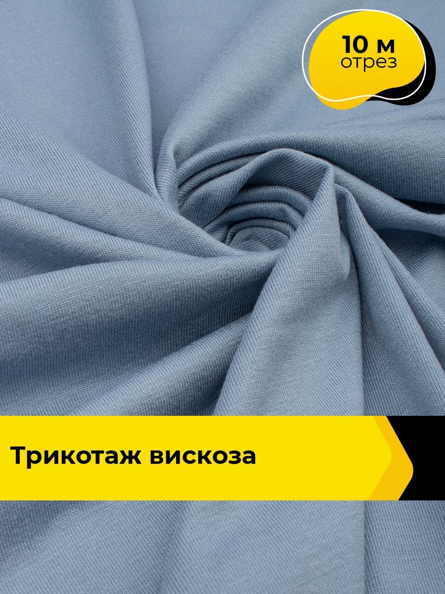 Ткань для шитья и рукоделия Трикотаж вискоза (Россия) 190гр/м. кв, отрез 10 м*185 см, цвет голубой