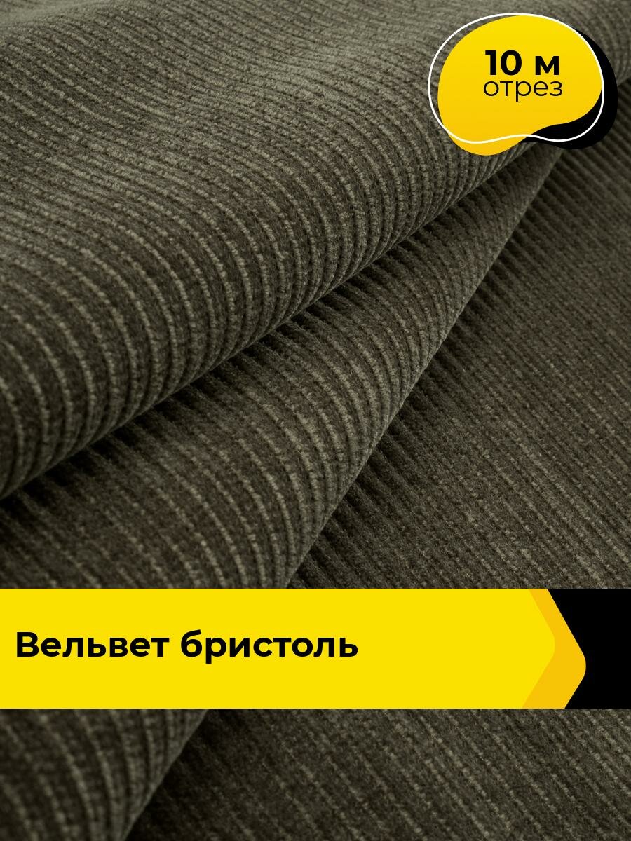 Ткань для шитья и рукоделия Вельвет "Бристоль", отрез 10 м * 150 см, цвет коричневый
