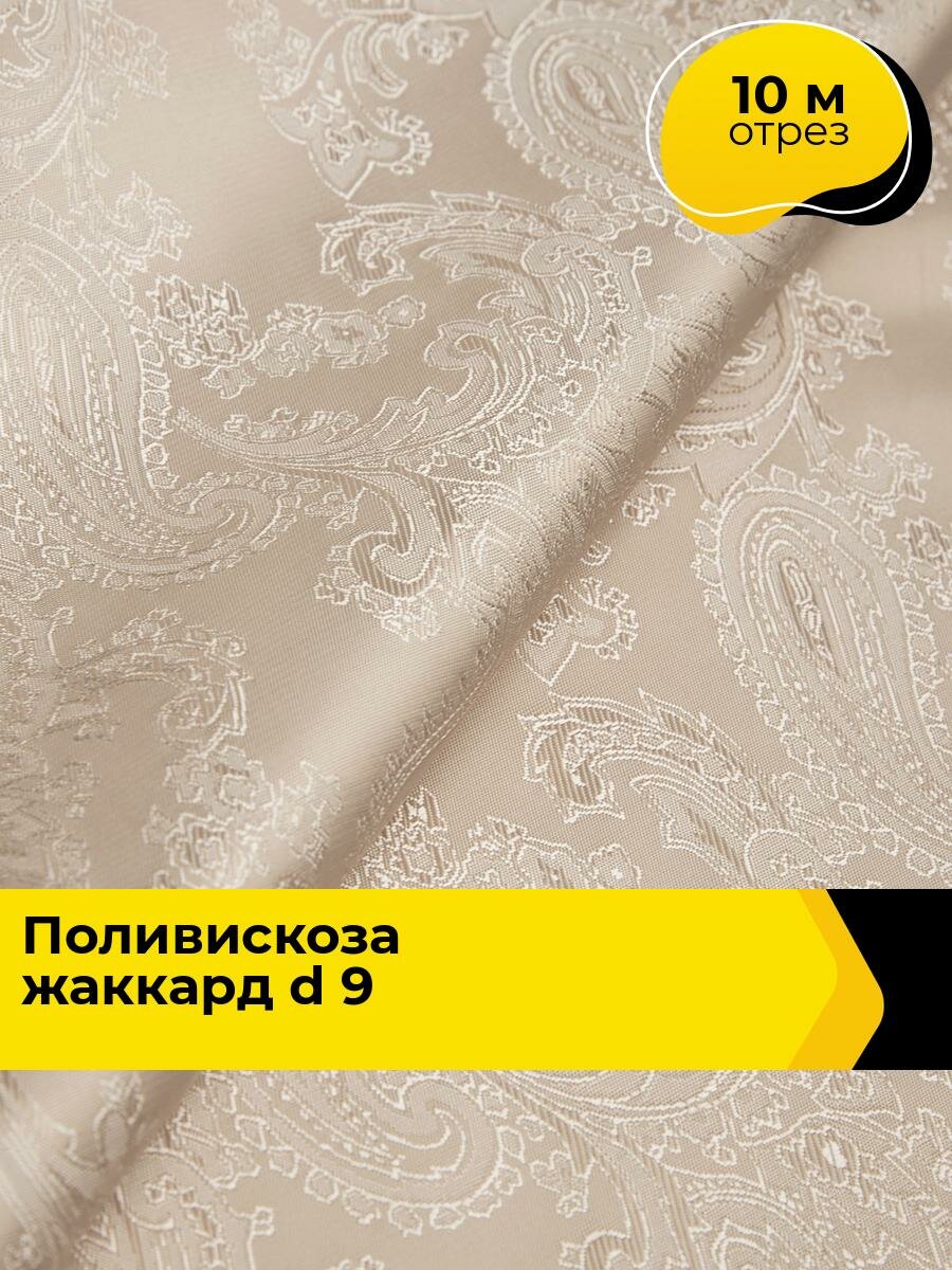 Ткань для шитья и рукоделия Поливискоза жаккард D-9, отрез 10 м*145 см, цвет пудровый