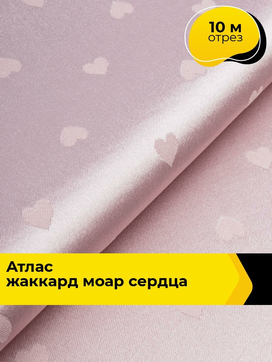 Ткань для шитья и рукоделия Атлас жаккард "Моар" сердца, отрез 10 м*148 см, цвет розовый