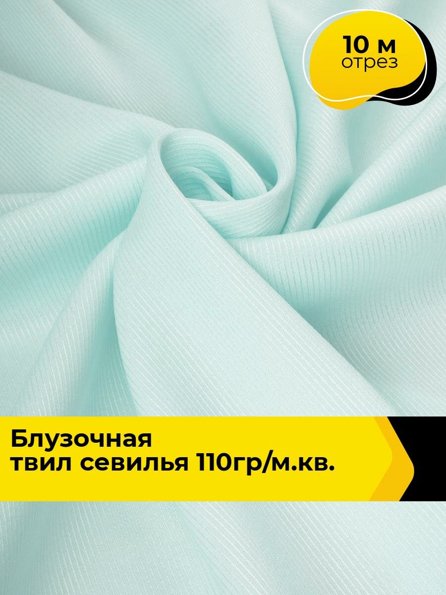 Ткань для шитья и рукоделия Блузочная твил "Севилья" 110гр/м. кв. 10 м*150 см, цвет голубой