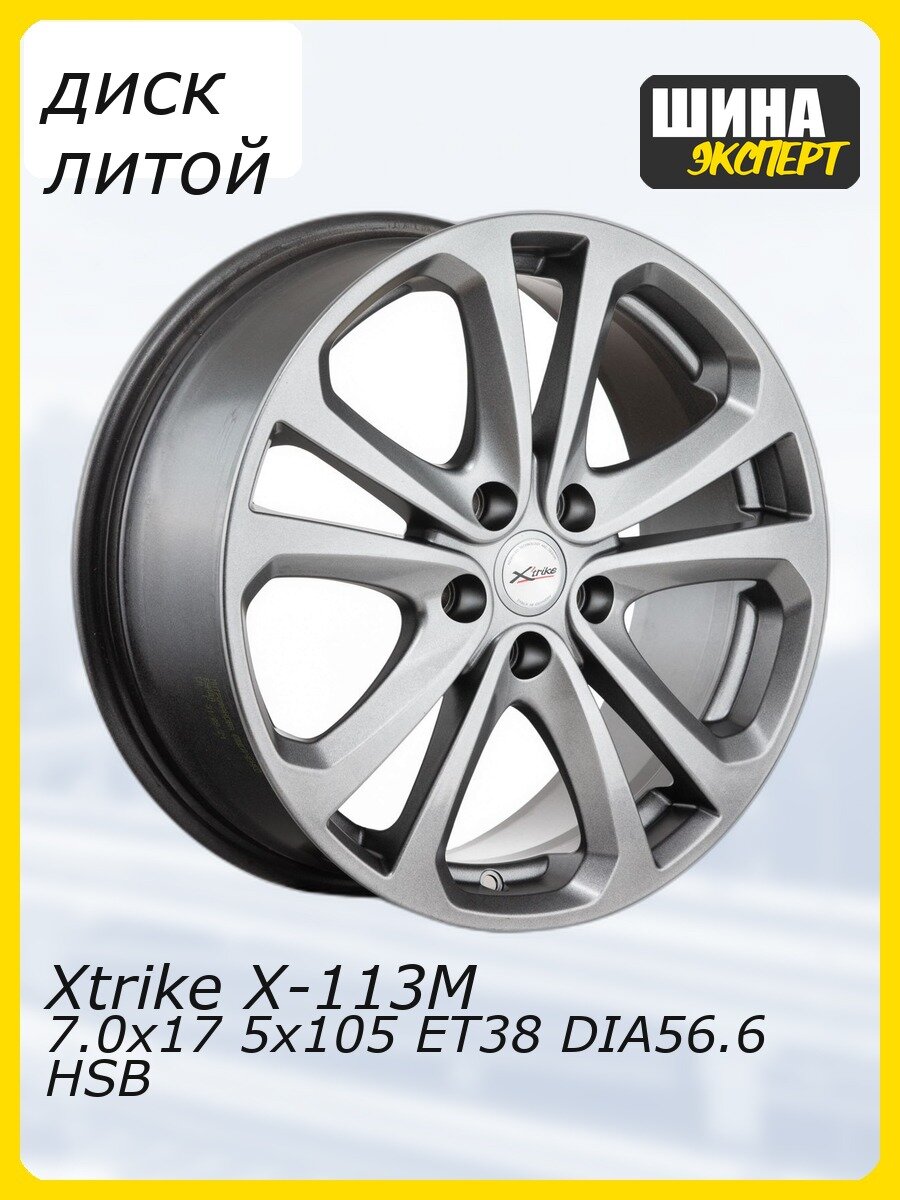 Диск литой X'trike X-113М 7,0\R17 5*105 ET38 d56,6 HSB [76342] Fb max 640 kg легкосплавный