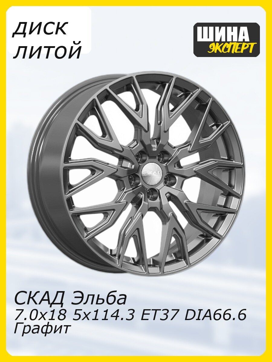 Диск литой СКАД Эльба 7,0\R18 5*114,3 ET37 d66,6 Графит [4600427] <С> Fb max 650 kg легкосплавный