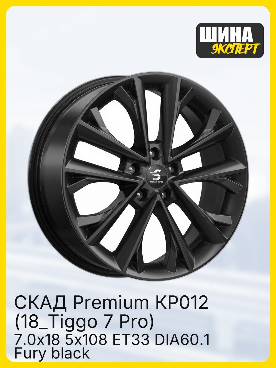 Диск литой СКАД Premium КР012 (18Tiggo 7 Pro) 7,0\R18 5*108 ET33 d60,1 Fury black [4200030] <С> Fb max 650 kg