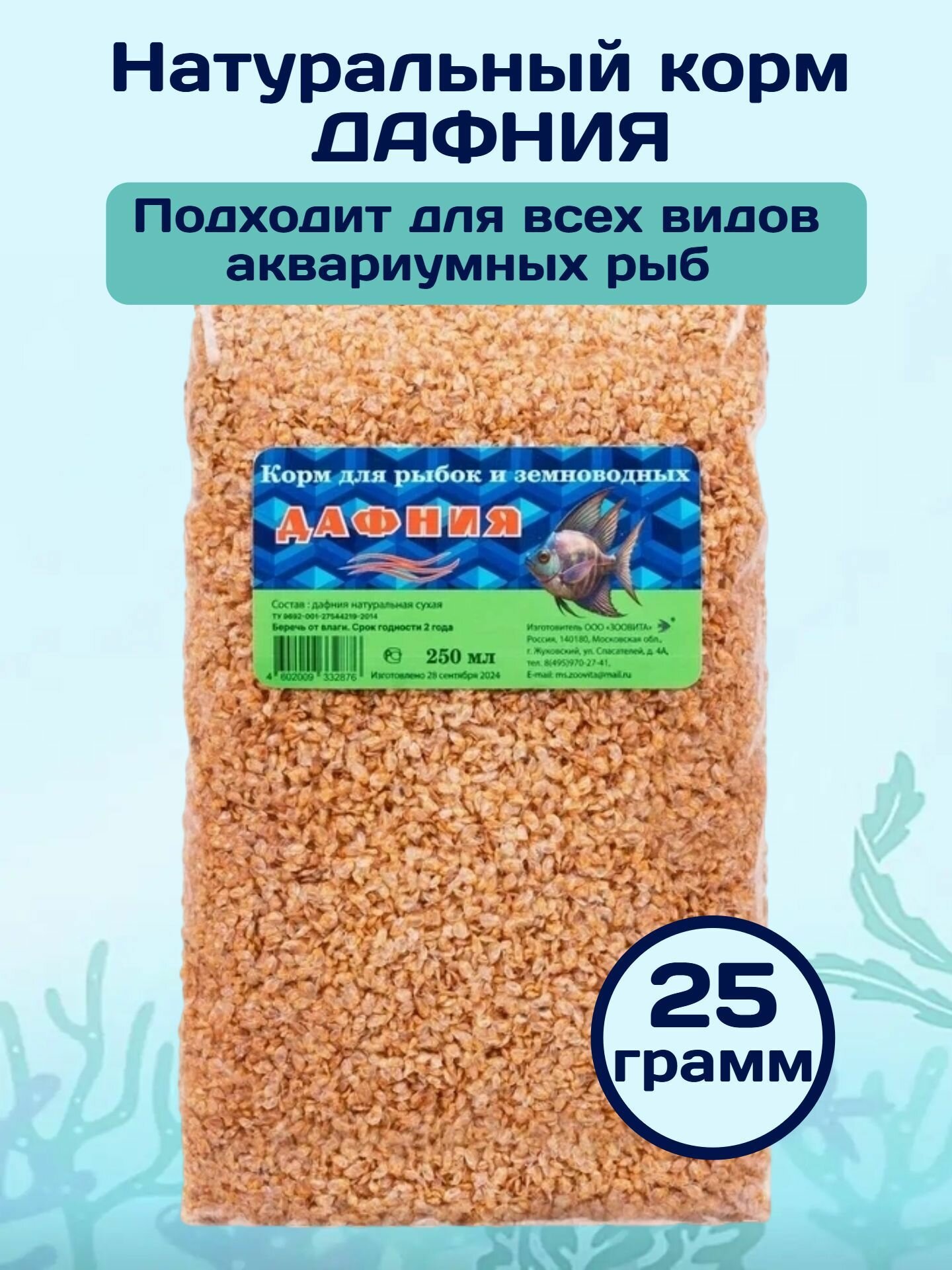 Корм сухой для рыб зоовита Дафния 250мл