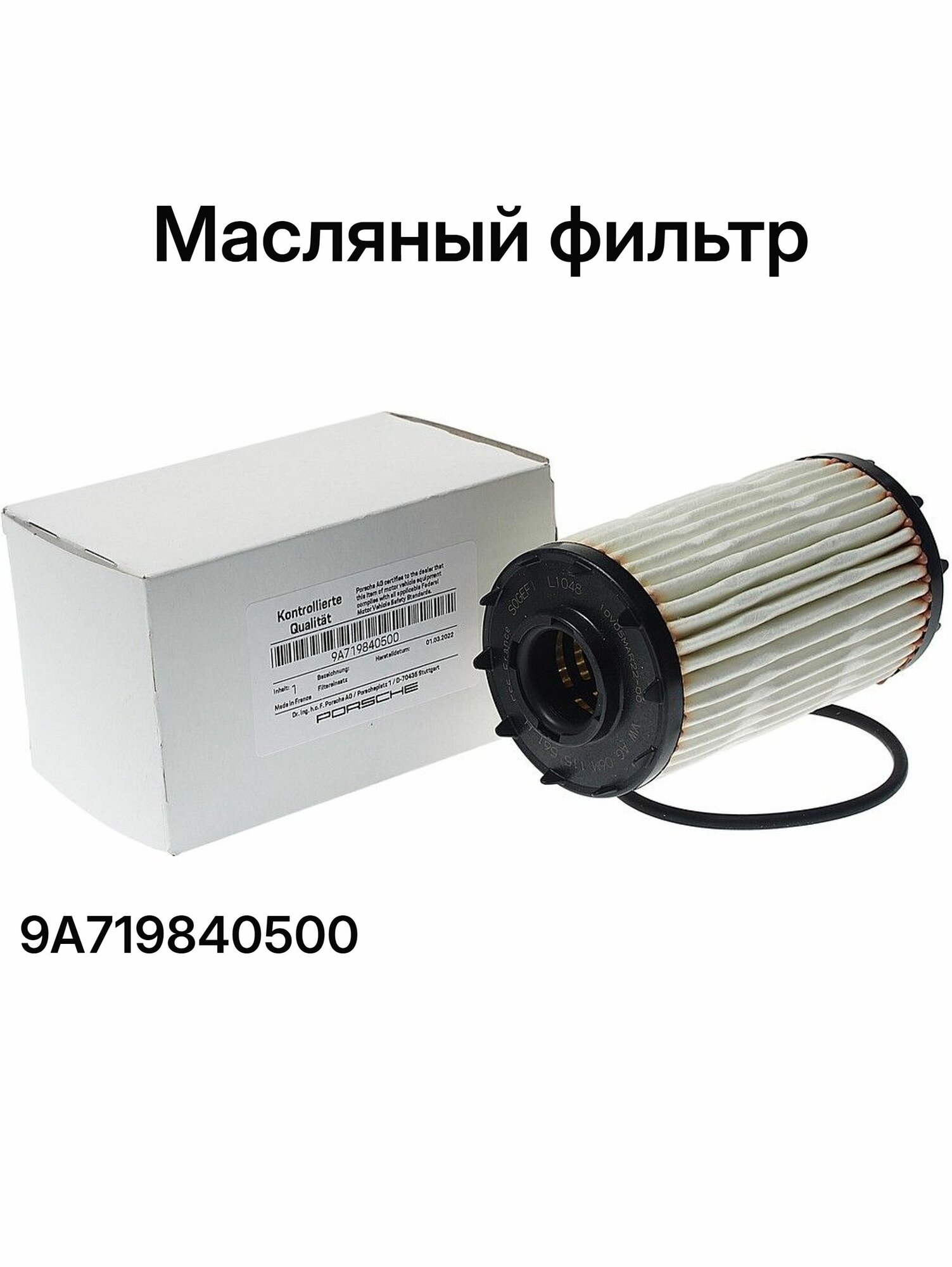 Фильтр масляный Porsche 9A719840500