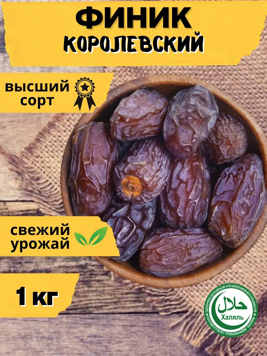 Финики Kоролевские Меджул 1 кг. Королевские Финики Меджуд 1000 гр. Египет