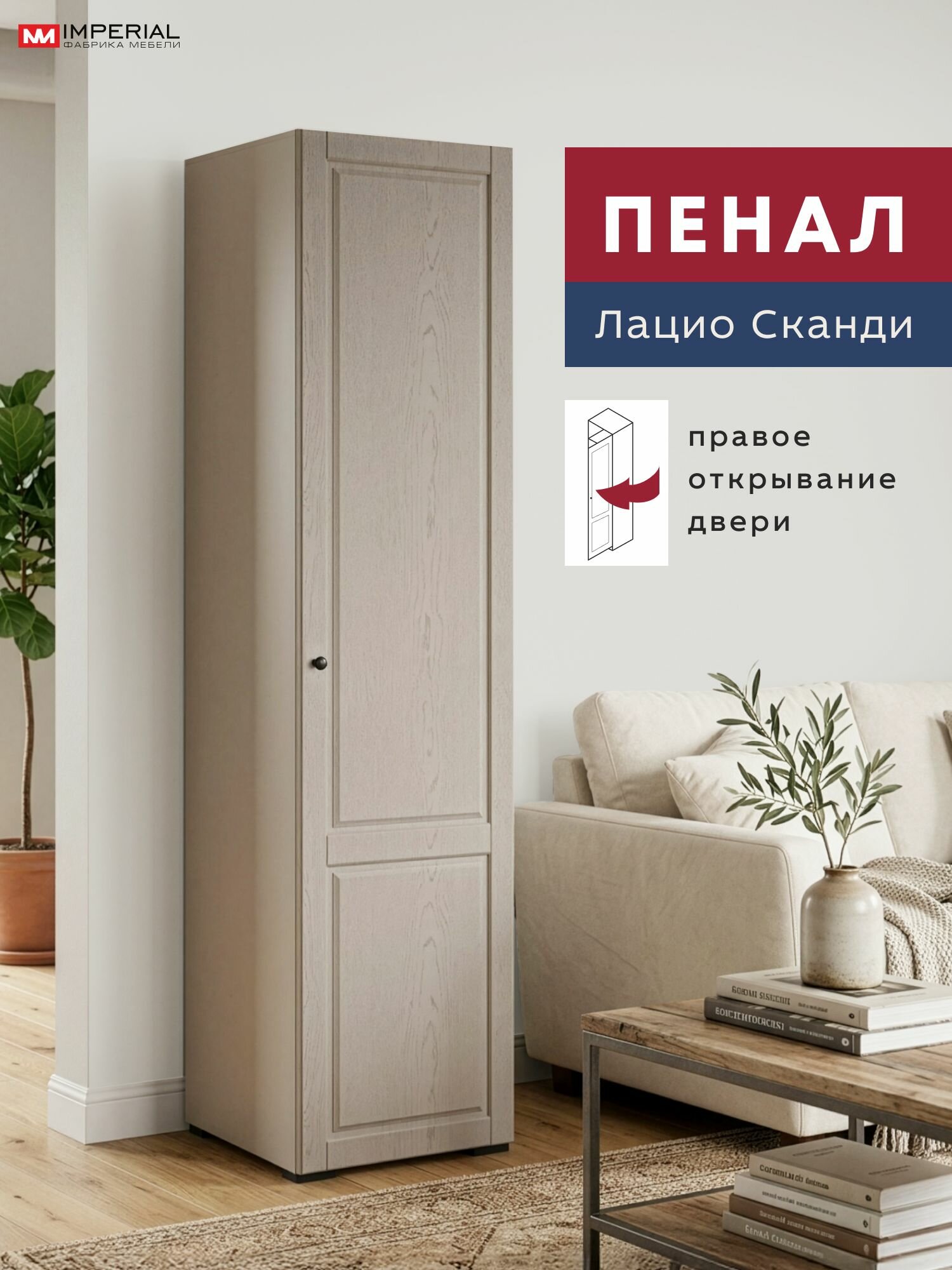 Шкаф-пенал МДФ Лацио 1дв ПР, Кашемир