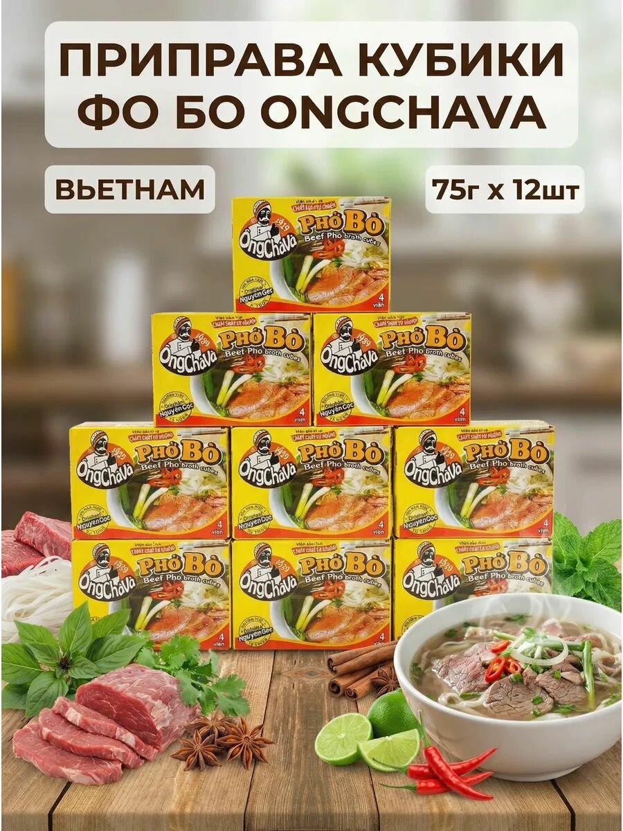 Приправа Кубики Фо Бо OngChaVa (75г*12шт), Вьетнам