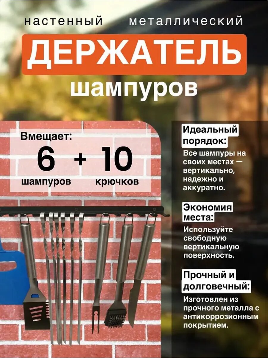 Держатель для шампуров настенный металлический с крючками, цвет черный