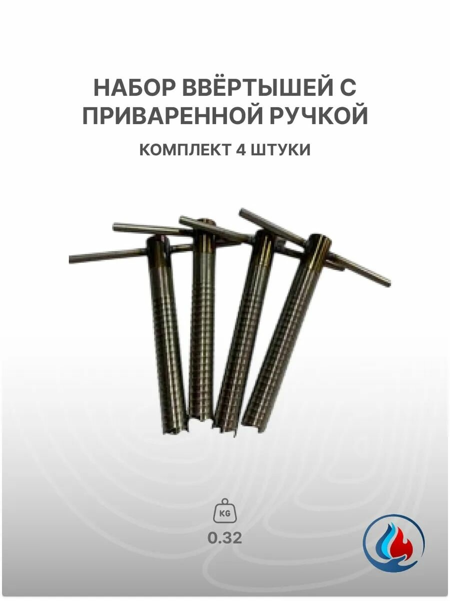 Ввёртыш, нержавейка 200х16 (приваренная ручка) набор 4 шт.