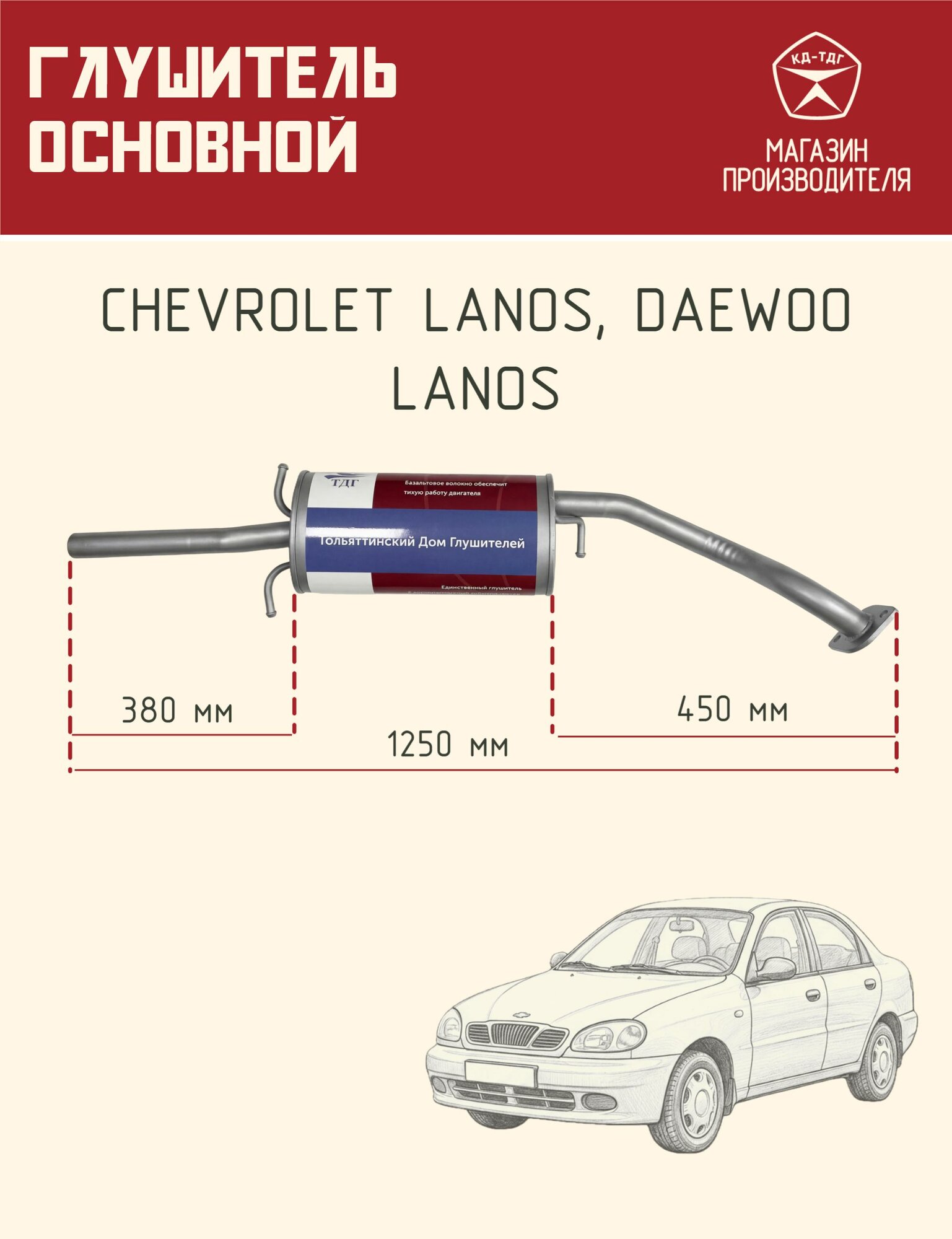 Автомобильный глушитель основной задний Бачок ВАЗ ТДГ для машин Chevrolet Lanos, DAEWOO Lanos, Шевроле ланос после 1997 г.