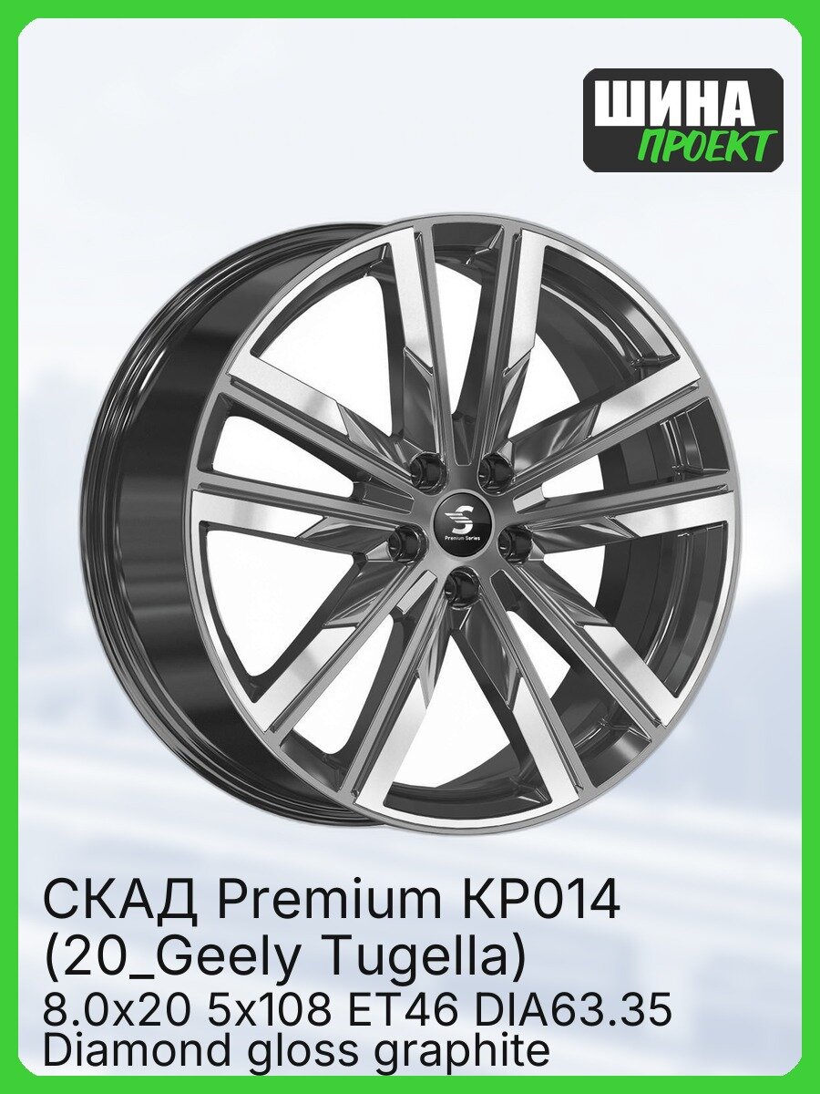 Диск литой СКАД Premium КР014 (20Geely Tugella) 8,0\R20 5*108 ET46 d63,35 Diamond gloss graphite [79394] Fb max 840 kg