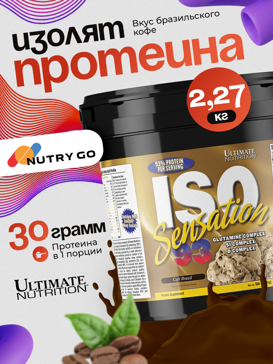 Ultimate Nutrition ISO Sensation 93, аминокислоты для набора мышечной массы, для похудения, 2.27кг вкус бразильский кофе