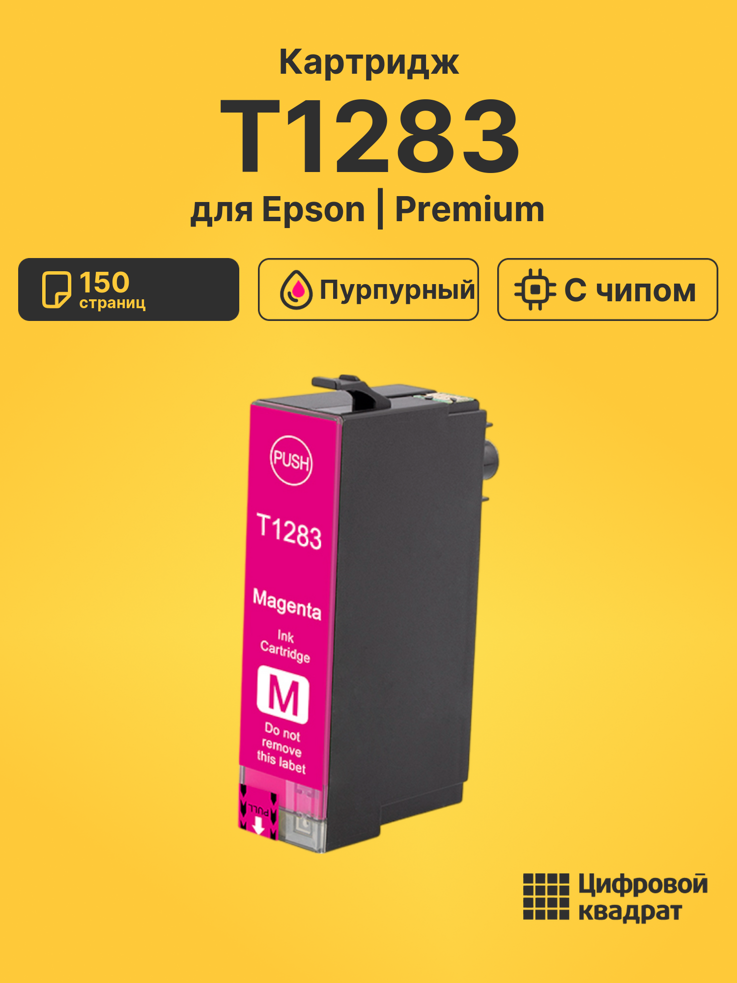 Картридж T1283 для принтеров Epson Stylus SX235W, Stylus SX420W, Stylus SX425W, Stylus SX235W, Stylus SX420W пурпурный