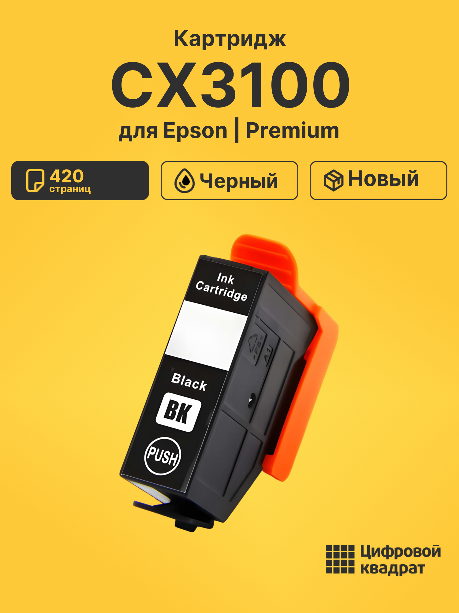 Картридж для Epson CX3100 420 страниц черный совместимый для струйного принтера