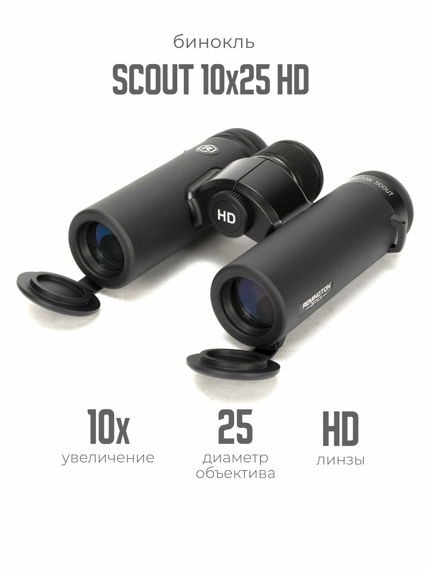 Бинокль SCOUT 10x25 HD, лёгкий и компактный