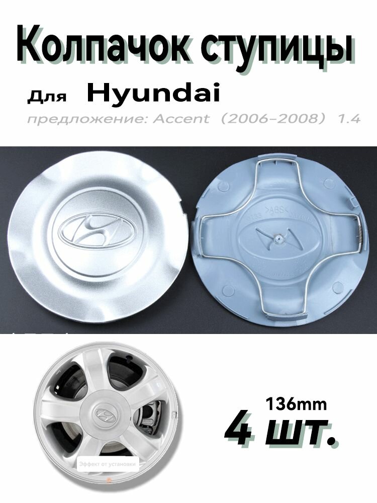 Колпаки Hyundai Accent 136 мм комплект 4 шт — колпаки ступиц ABS, защита от пыли и грязи, декоративный вид на диски