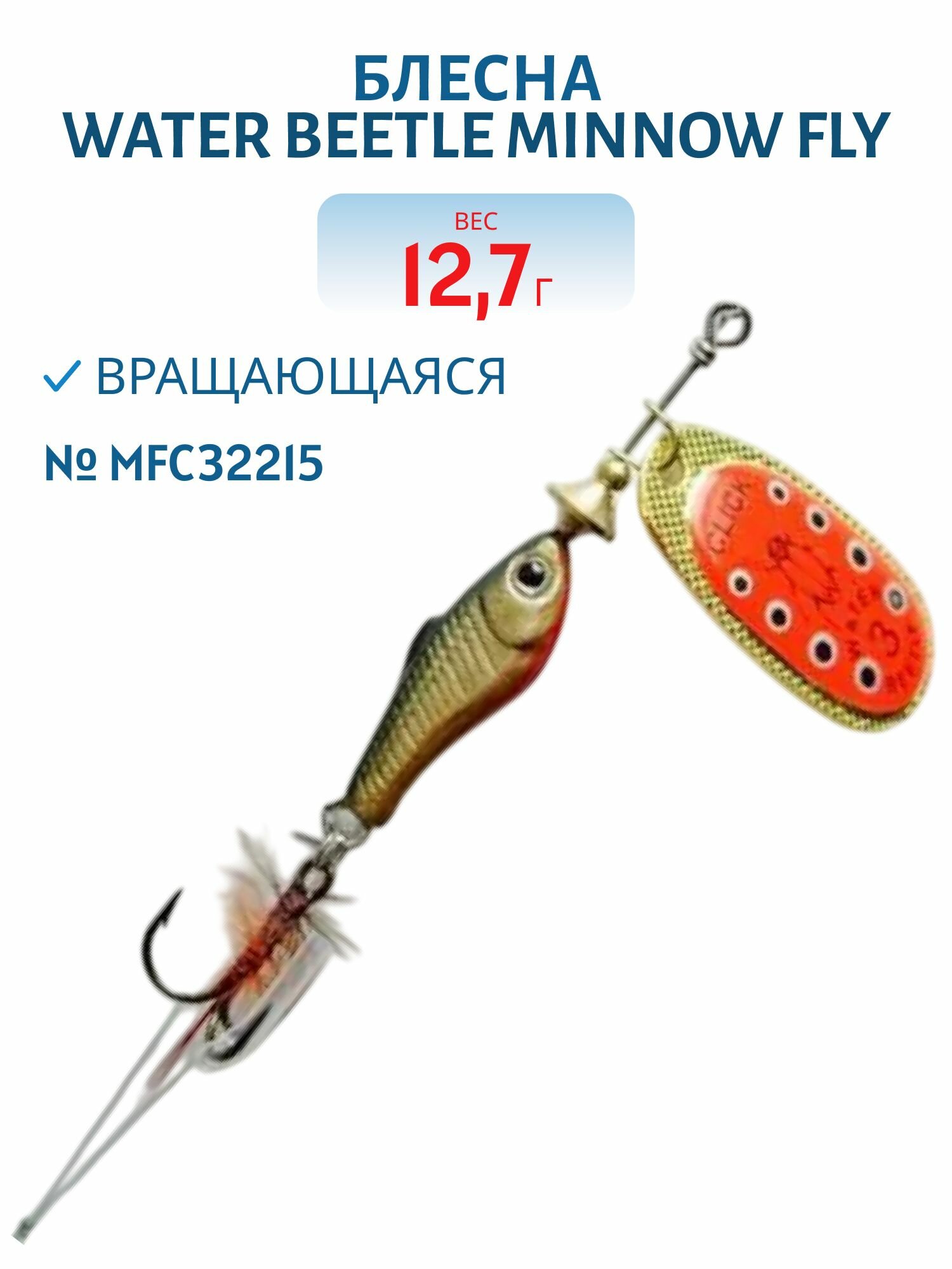 Блесна вращающаяся Water Beetle Minnow Fly, 12,7 гр, цвет MFC32215