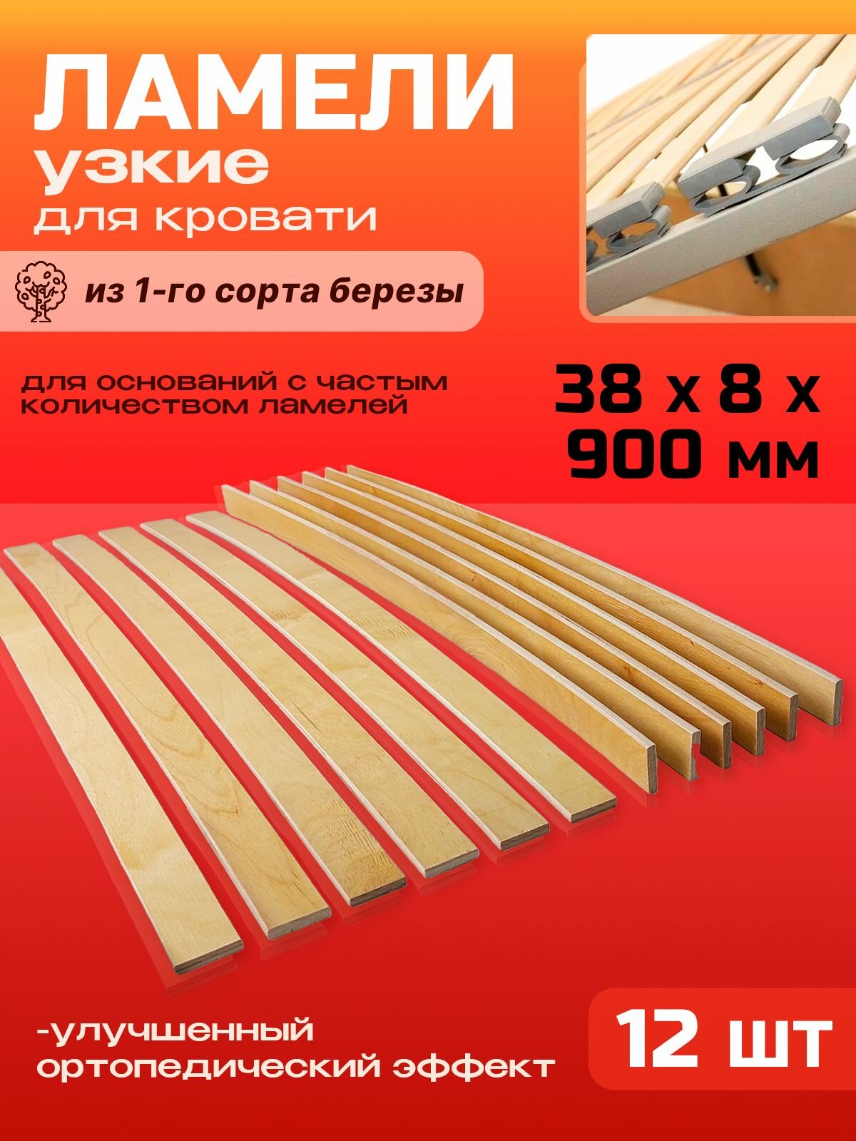 Ламели для кровати 38х8х900 мм узкие, комплект 12 шт.