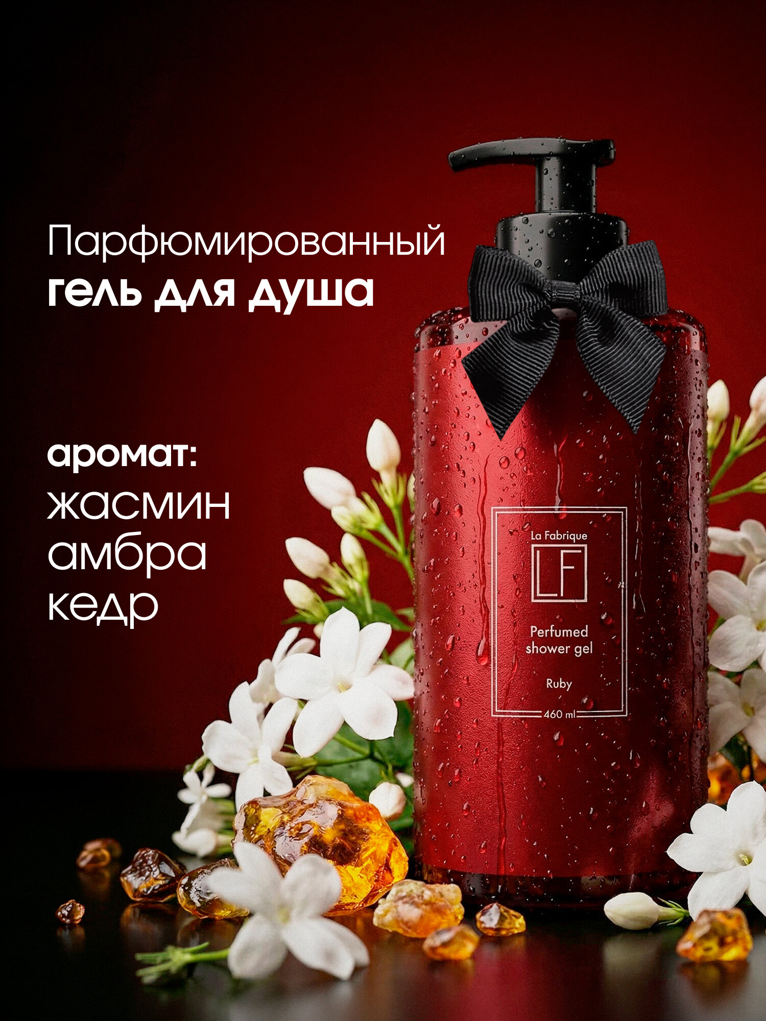 La Fabrique, Парфюмированный гель для душа женский, с ароматом "Ruby", 460 мл