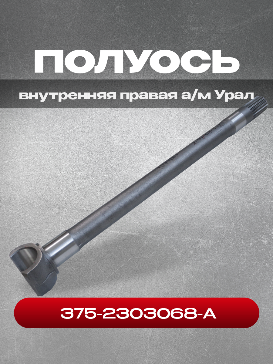 Полуось 375-2303068-А внутренняя правая для автомобиля Урал-4320