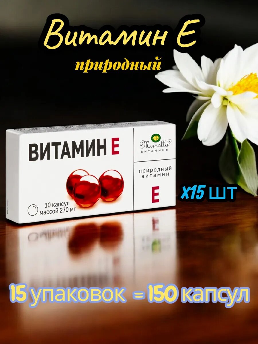 Витамин Е, 15 упаковок, 150 капсул
