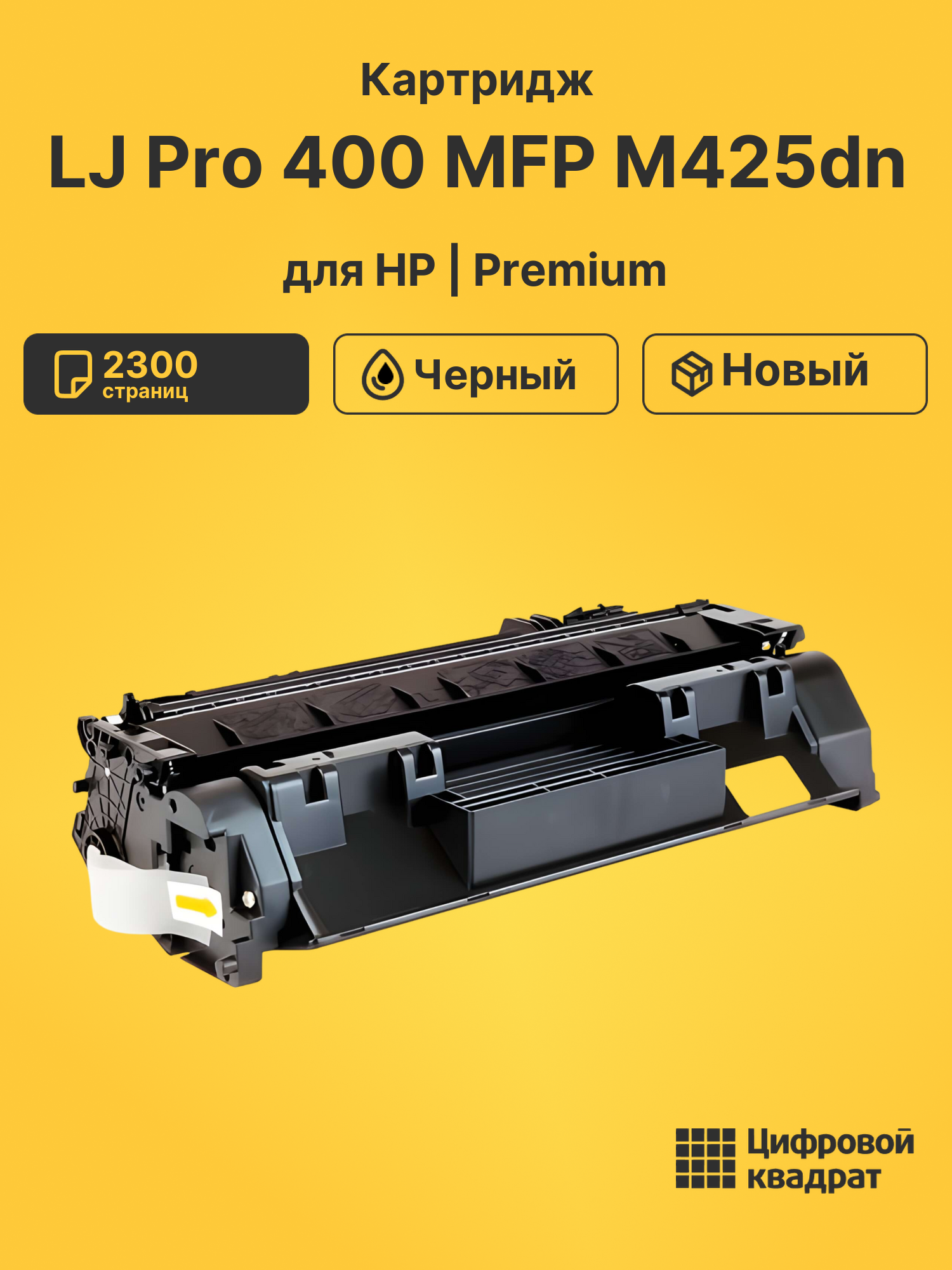 Картридж для HP LJ Pro 400 MFP M425dn (CF280A), LJ Pro M425dw, LJ Pro M401, LJ Pro M401a, LJ Pro M401d, LJ Pro M401dn
