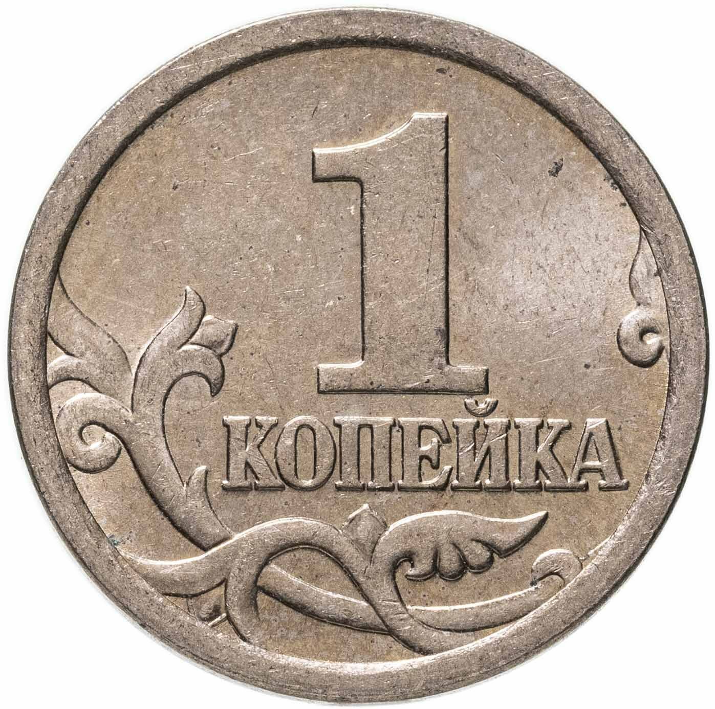 1 копейка 2006 СП, Сталь, в сохранности VF-XF